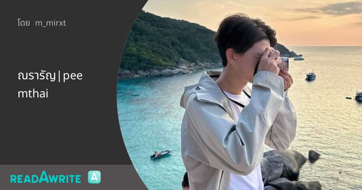 ณรารัญ|peemthai - ณรารัญ : ฟิค Boy Love (แชท)