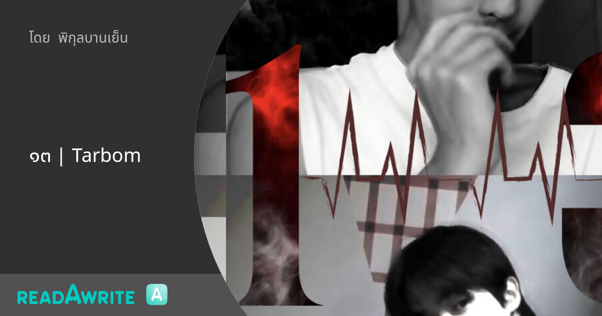๑๓ | Tarbom: ฟิค Boy Love (แชท)