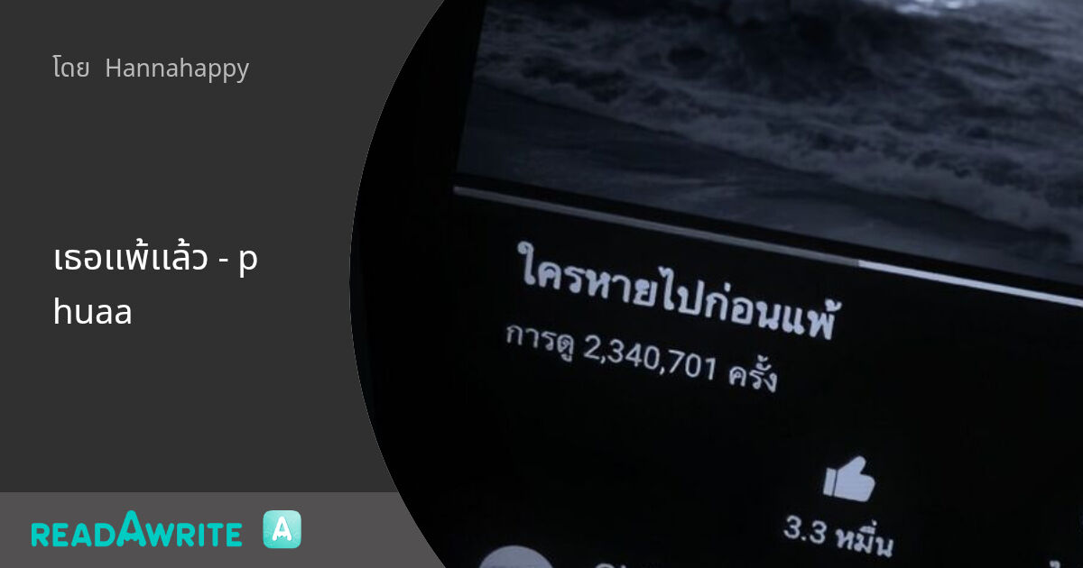 เธอเเพ้เเล้ว - phuaa - ปราณหยี 𝟶𝟻 : ฟิค Boy Love (แชท)