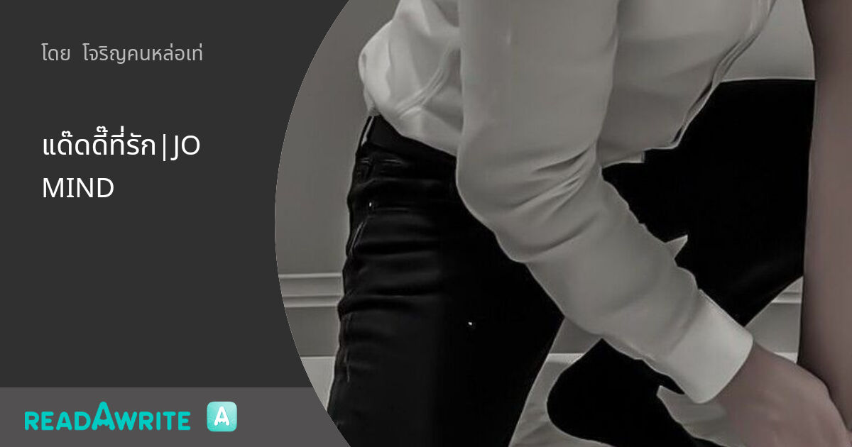 แด๊ดดี๊ที่รัก|JOMIND - แด๊ดดี๊ที่รัก 8 : ฟิค Girl Love (แชท)