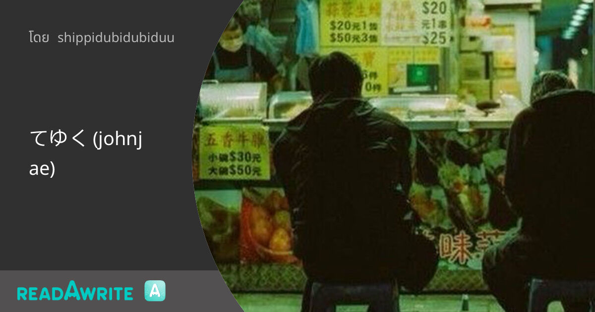 てゆく (johnjae): ฟิค Boy Love (แชท)