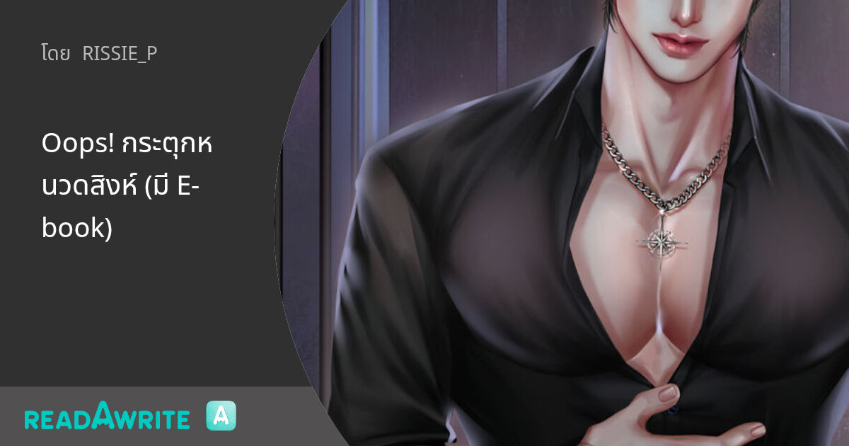 Oops! กระตุกหนวดสิงห์ (มี E-book): นิยายโรมานซ์