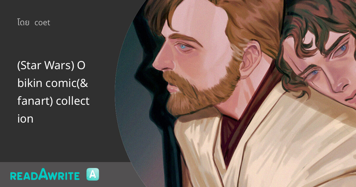 (Star Wars) Obikin comic(&fanart) collection - บทที่ 1 If It Makes You ...