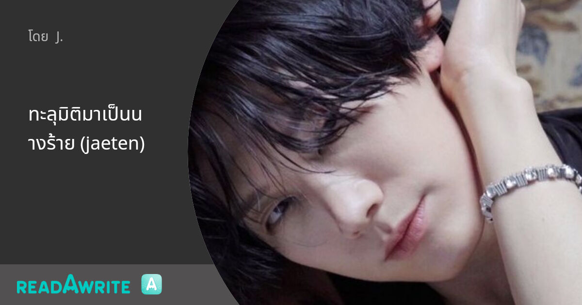 ทะลุมิติมาเป็นนางร้าย (jaeten): ฟิค Boy Love (แชท)