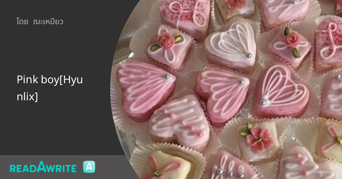 Pink boy[Hyunlix]: ฟิค Boy Love (แชท)