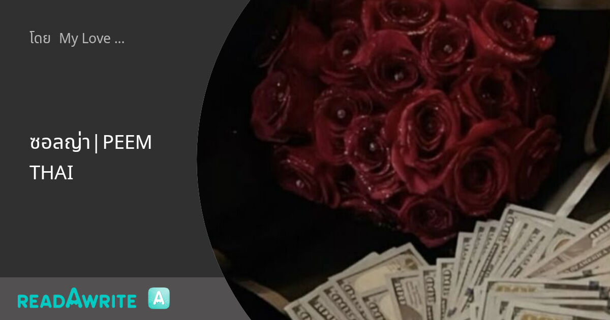 ซอลญ่า|PEEMTHAI - 01 : ฟิค Boy Love (แชท)