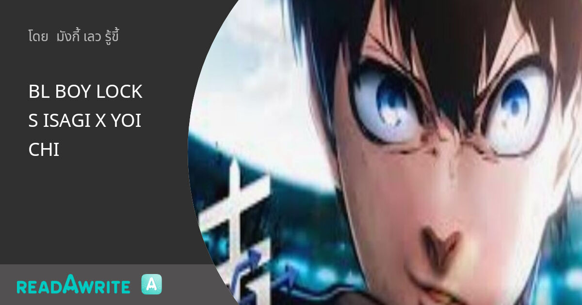 BL BOY LOCKS ISAGI X YOICHI: ฟิค Boy Love (แชท)