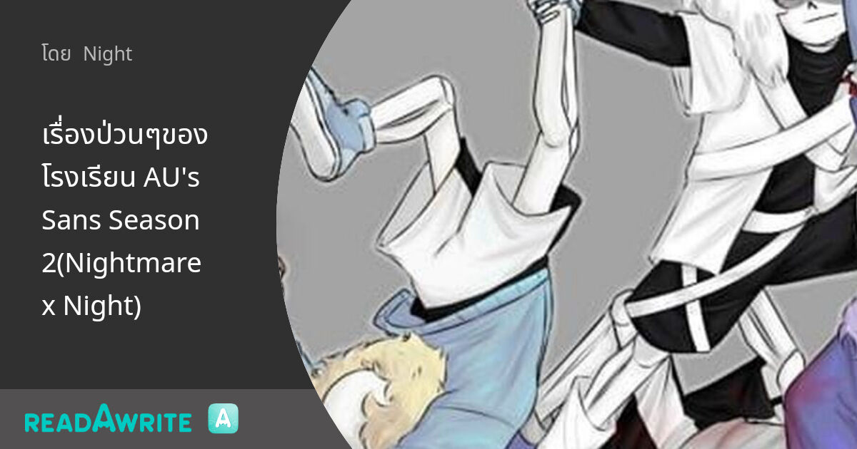 เรื่องป่วนๆของโรงเรียน AU's Sans Season 2(Nightmare x Night): นิยาย Boy ...