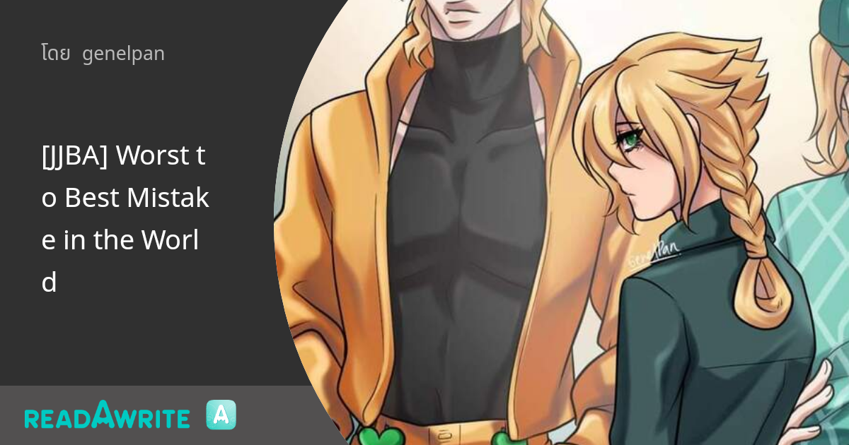 [JJBA] Worst to Best Mistake in the World: ฟิค Boy Love (บรรยาย)