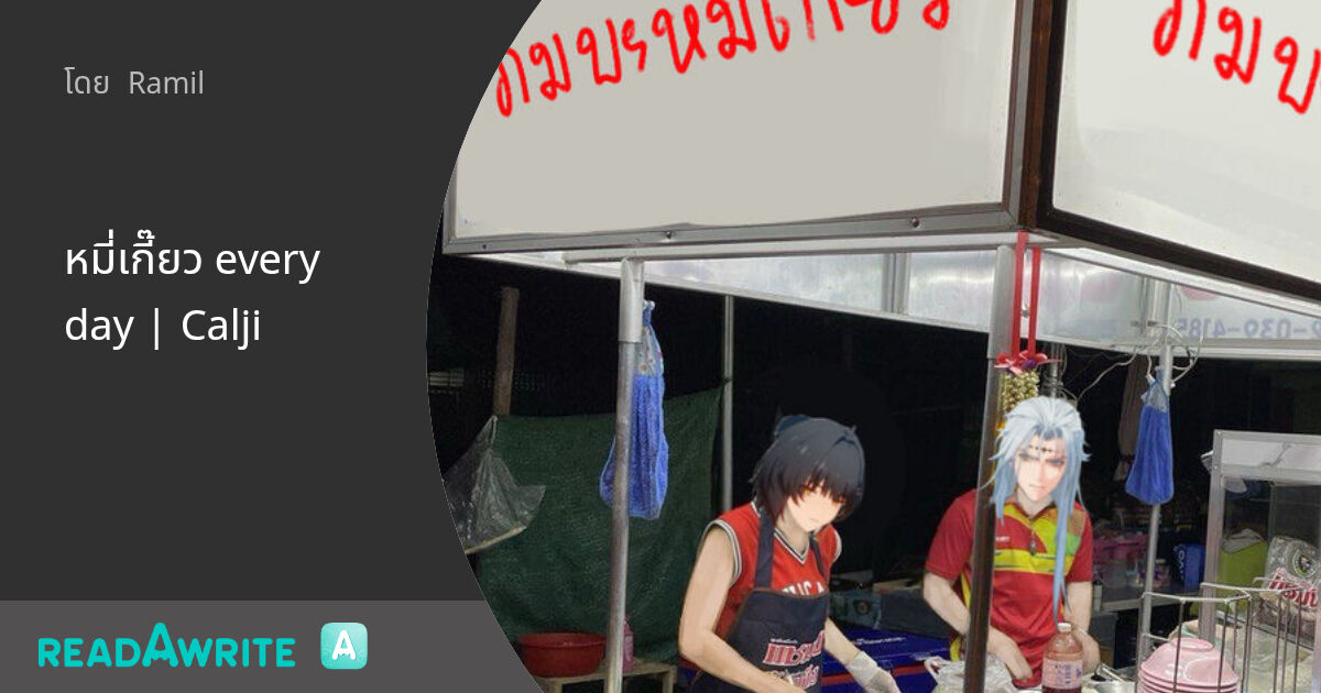 หมี่เกี๊ยว every day | Calji: ฟิค Boy Love (แชท)