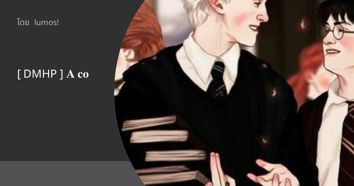 [ DMHP ] 𝐀 𝐜𝐨𝐦𝐩𝐥𝐢𝐜𝐚𝐭𝐞𝐝 𝐥𝐨𝐯𝐞 – drarry - Chapter 13 — Waited: ฟิค Boy Love (บรรยาย)