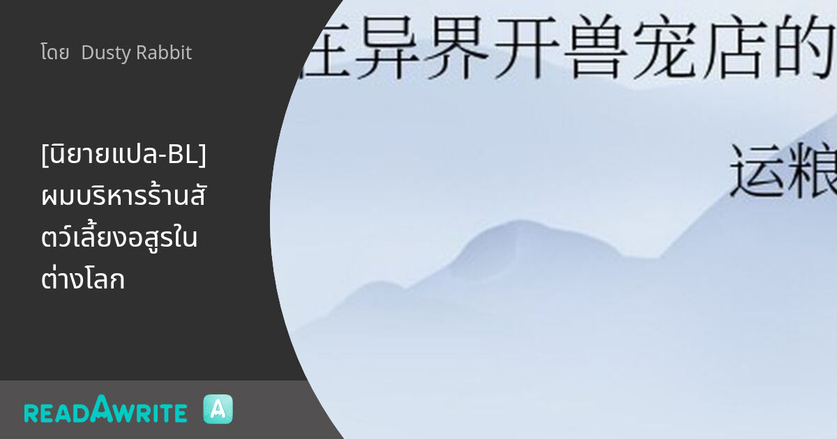 [นิยายแปล-BL] ผมบริหารร้านสัตว์เลี้ยงอสูรในต่างโลก - 26 : นิยาย Boy ...