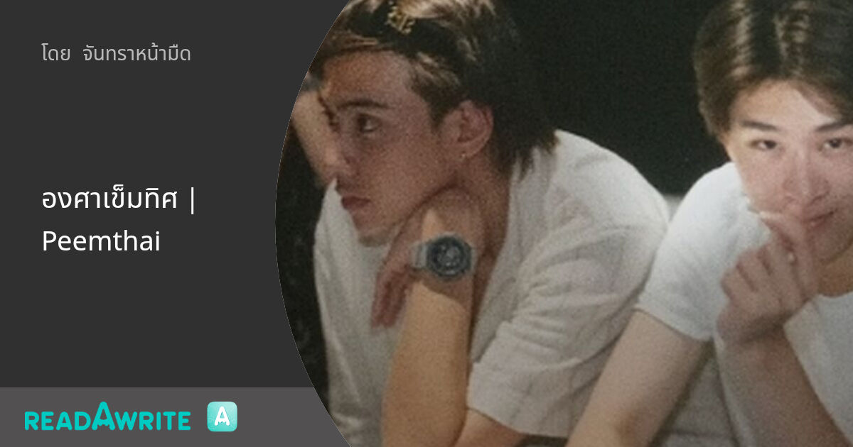 องศาเข็มทิศ | Peemthai: ฟิค Boy Love (แชท)