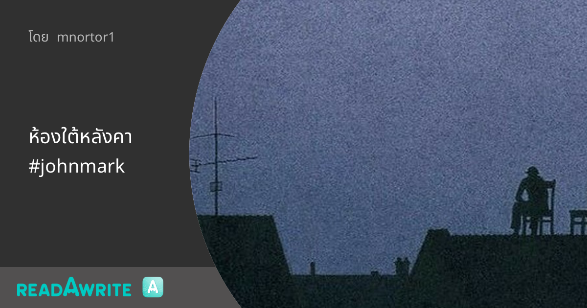 ห้องใต้หลังคา #johnmark: ฟิค Boy Love (แชท)