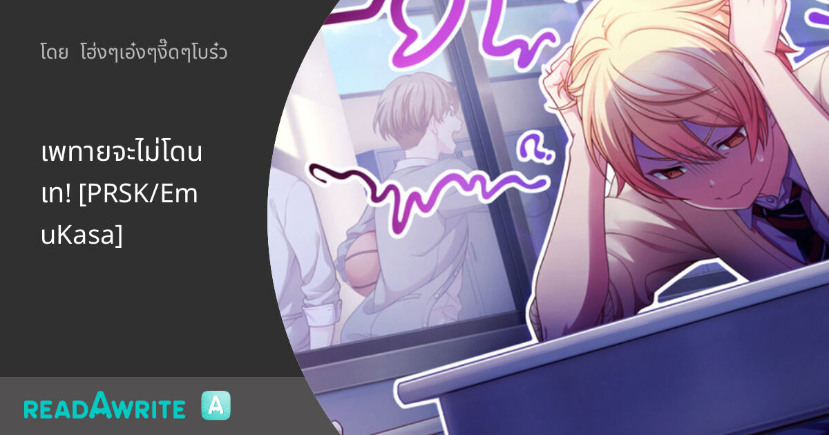 เพทายจะไม่โดนเท! [PRSK/EmuKasa]: ฟิค Love Novel (แชท)