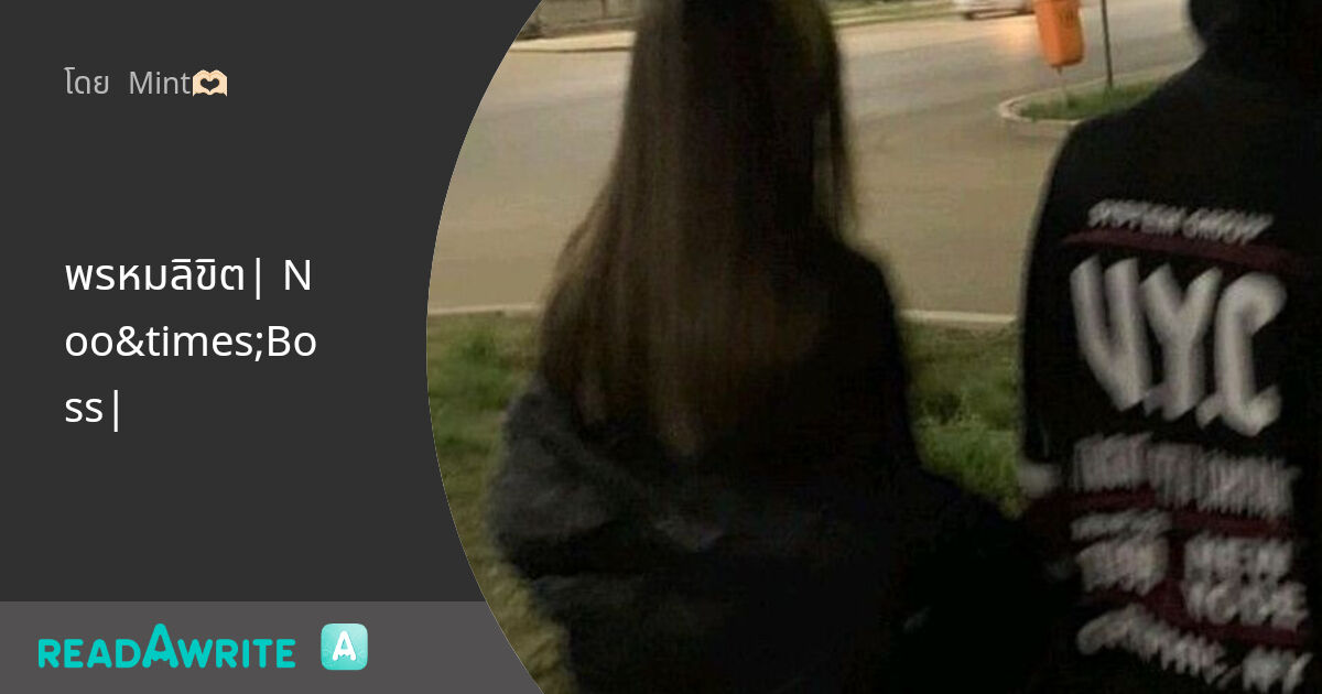 พรหมลิขิต| Noo×Boss|: ฟิค Love Novel (แชท)