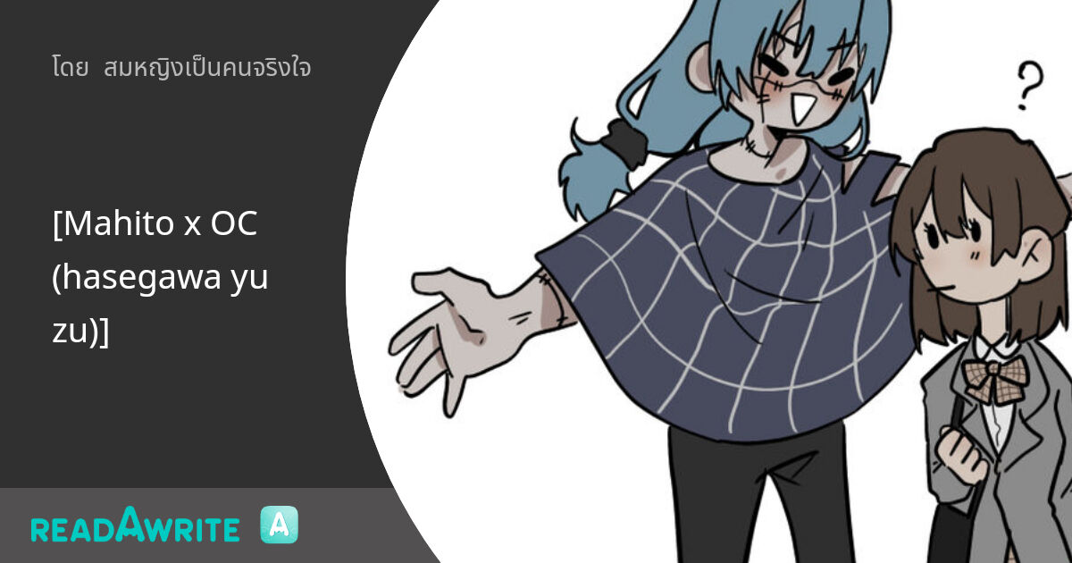 [Mahito x OC (hasegawa yuzu)]: ฟิค Love Novel (แชท)