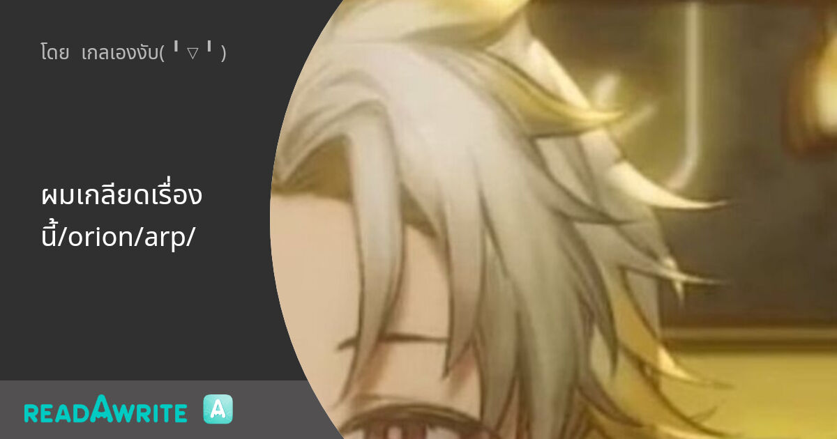 ผมเกลียดเรื่องนี้/orion/arp/ - ใคร หึหึ : ฟิคฟรีสไตล์ (แชท)