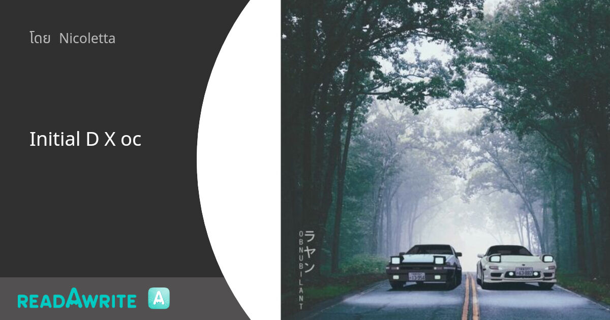 Initial D X oc - ตอนที่ 1 สุดยอดดริฟท์ของร้านเต้าหู้ : ฟิคฟรีสไตล์ (บรรยาย)