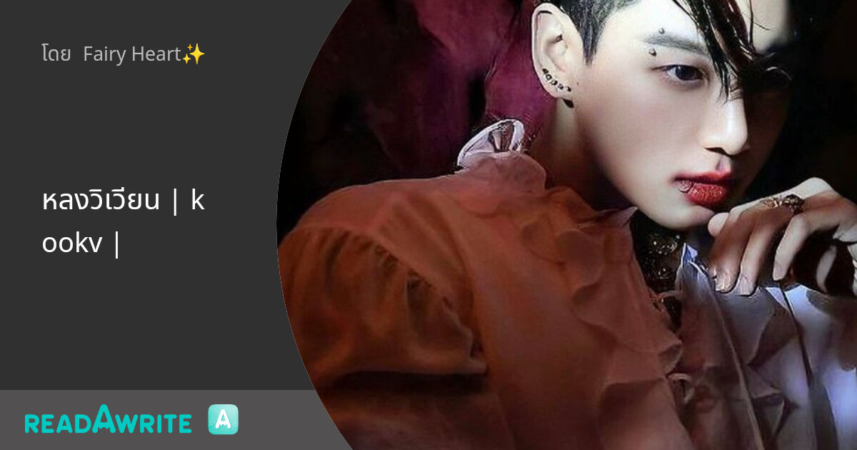 หลงวิเวียน | kookv | - 2 : ฟิค Boy Love (แชท)