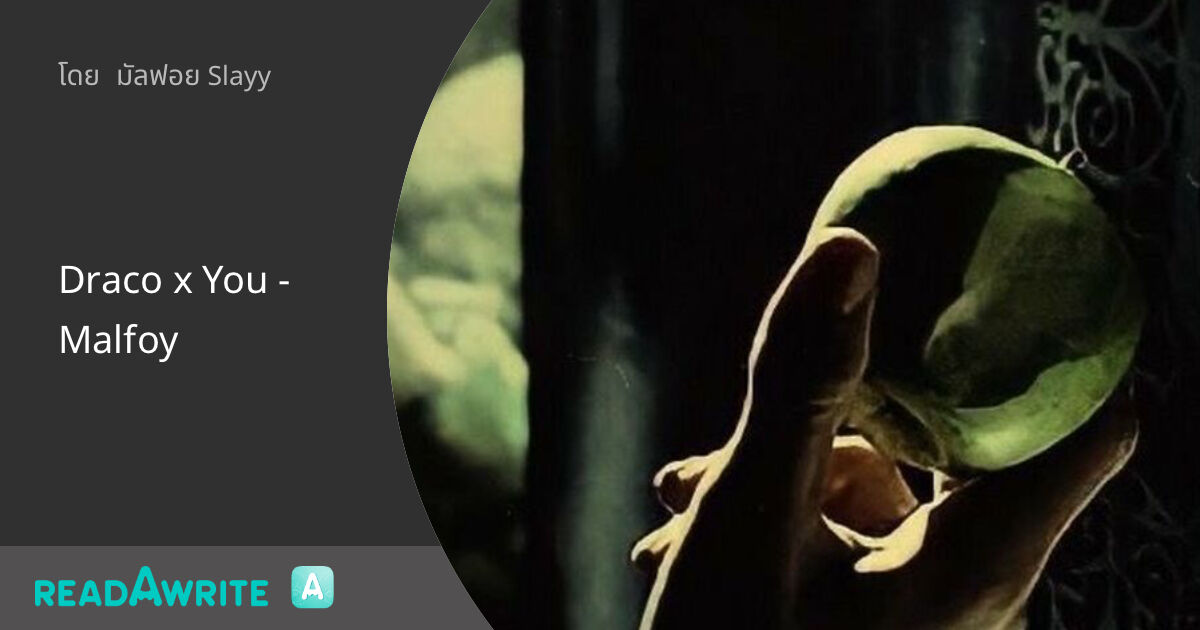 Draco x You - Malfoy: ฟิค Love Novel (แชท)
