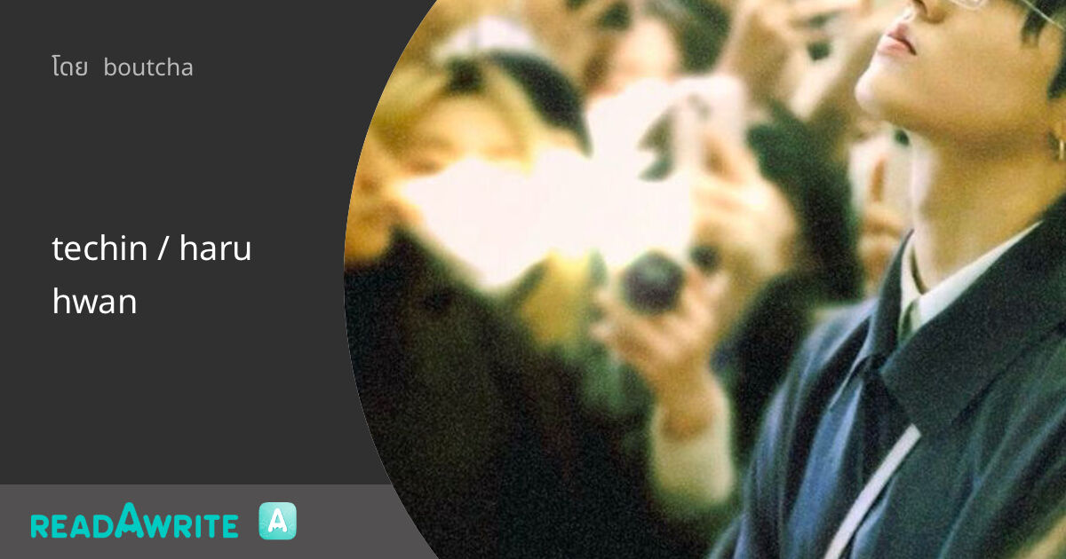 techin / haruhwan: ฟิค Boy Love (แชท)