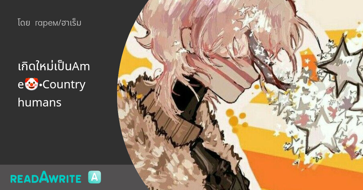 เกิดใหม่เป็นAme🤡•Countryhumans: ฟิค Boy Love (แชท)