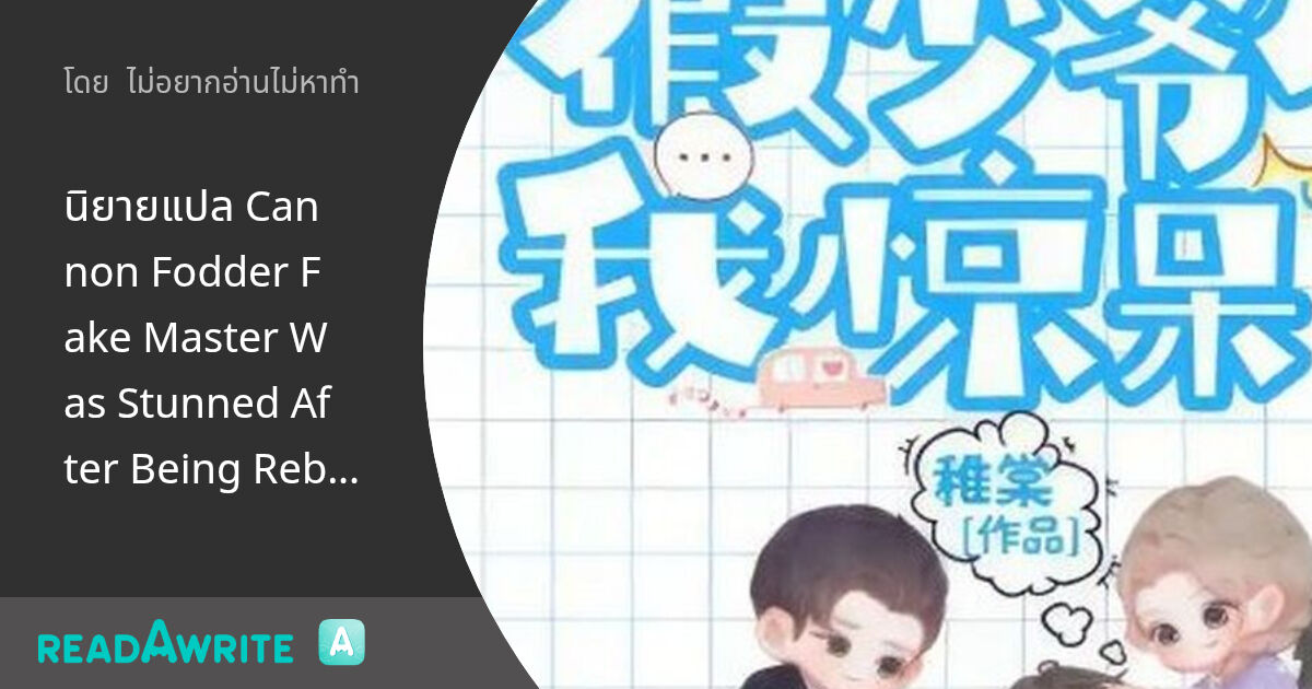 นิยายแปล Cannon Fodder Fake Master Was Stunned After Being Reborn - 99 ...
