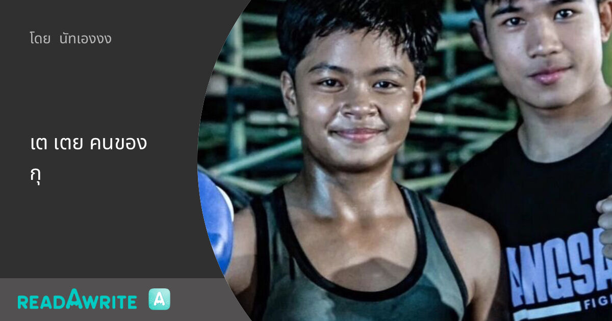 เต เตย คนของกุ - เต เตย คนของกุ : ฟิค Love Novel (แชท)