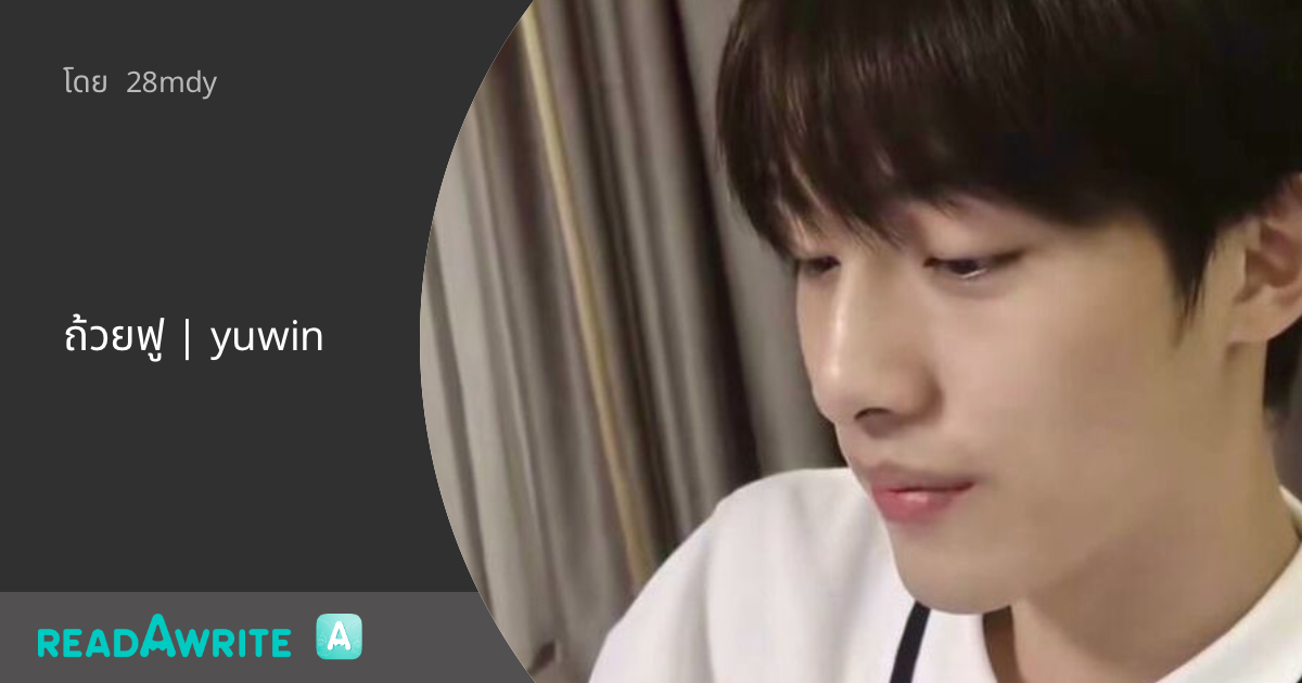 ถ้วยฟู | yuwin: ฟิค Boy Love (แชท)