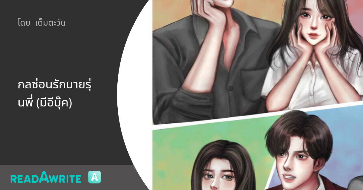 กลซ่อนรักนายรุ่นพี่ (มีอีบุ๊ค) - ตอนที่ 5 พี่แสนดี: นิยายรักวัยว้าวุ่น