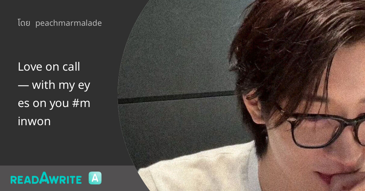 Love on call — with my eyes on you #minwon - Realization : ฟิค Boy Love ...