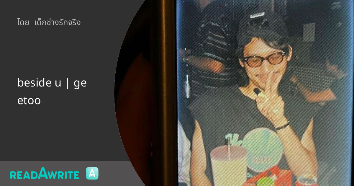 beside u | geetoo: ฟิค Boy Love (แชท)