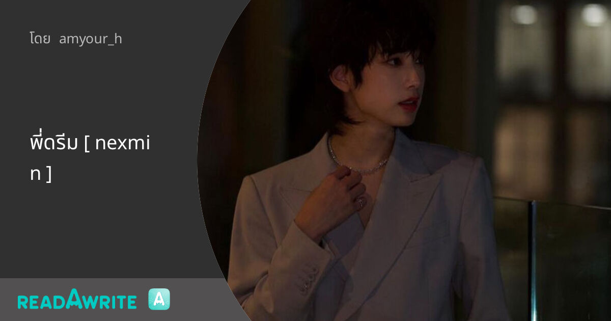 พี่ดรีม [ nexmin ]: ฟิค Boy Love (แชท)