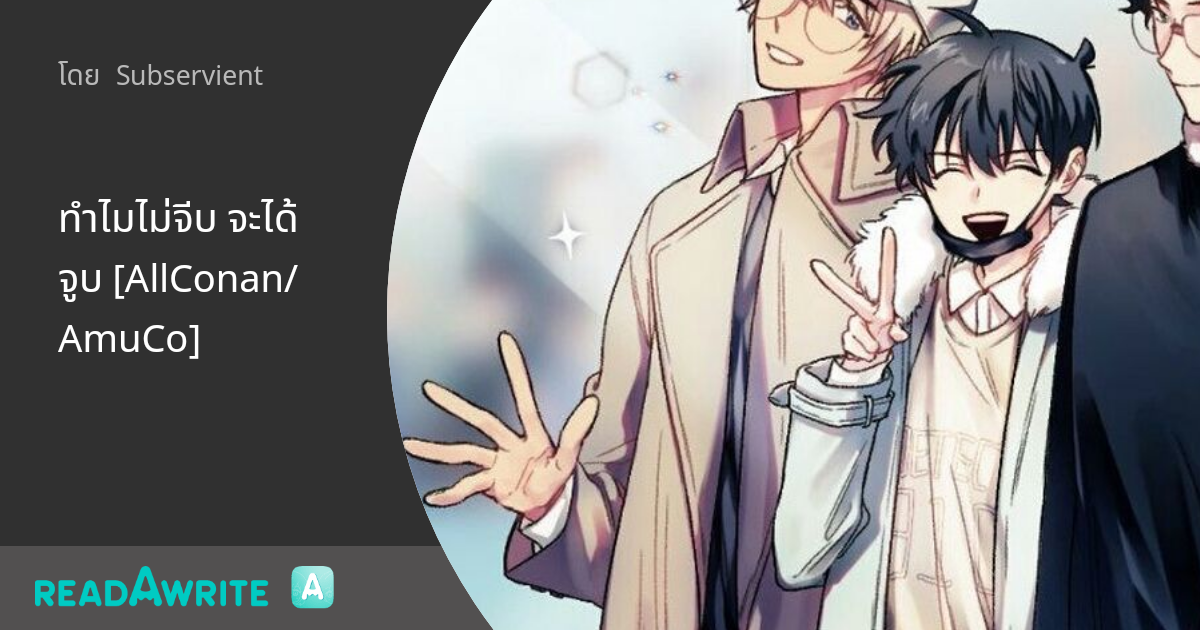 ทำไมไม่จีบ จะได้จูบ [AllConan/AmuCo]: ฟิค Boy Love (แชท)