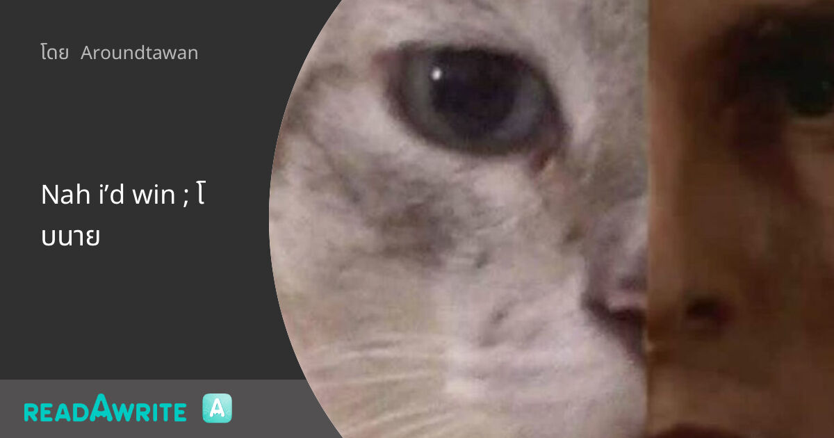 Nah i’d win ; โบนาย: ฟิค Boy Love (แชท)