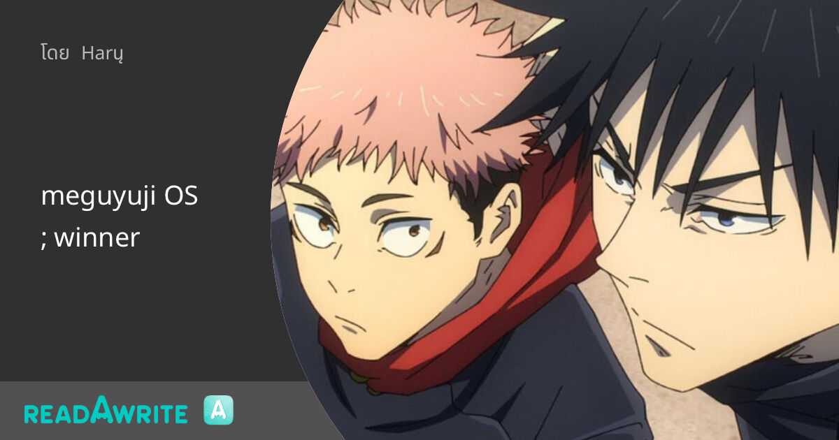 meguyuji OS ; winner: ฟิค Boy Love (บรรยาย)