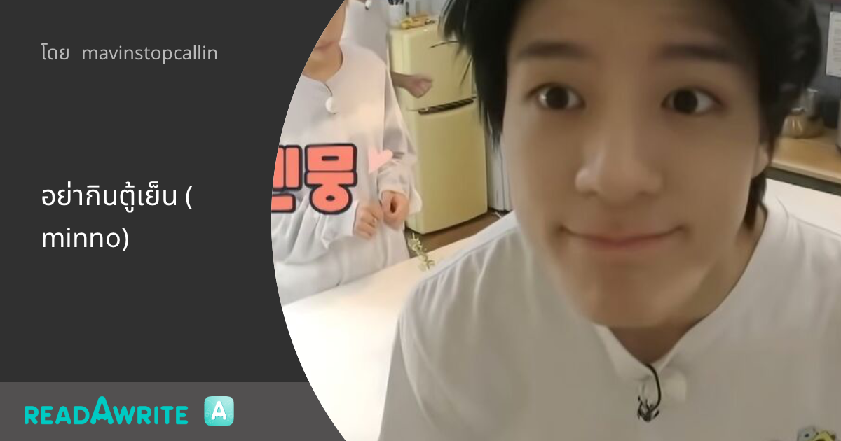 อย่ากินตู้เย็น (minno): ฟิค Boy Love (แชท)