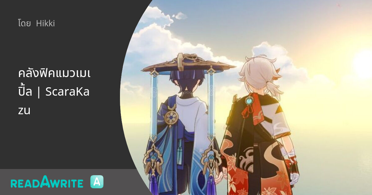 คลังฟิคแมวเมเปิ้ล | ScaraKazu - [ CA9 ] : รอบไปรเล่ม My Sentinel มาแล้ว ...