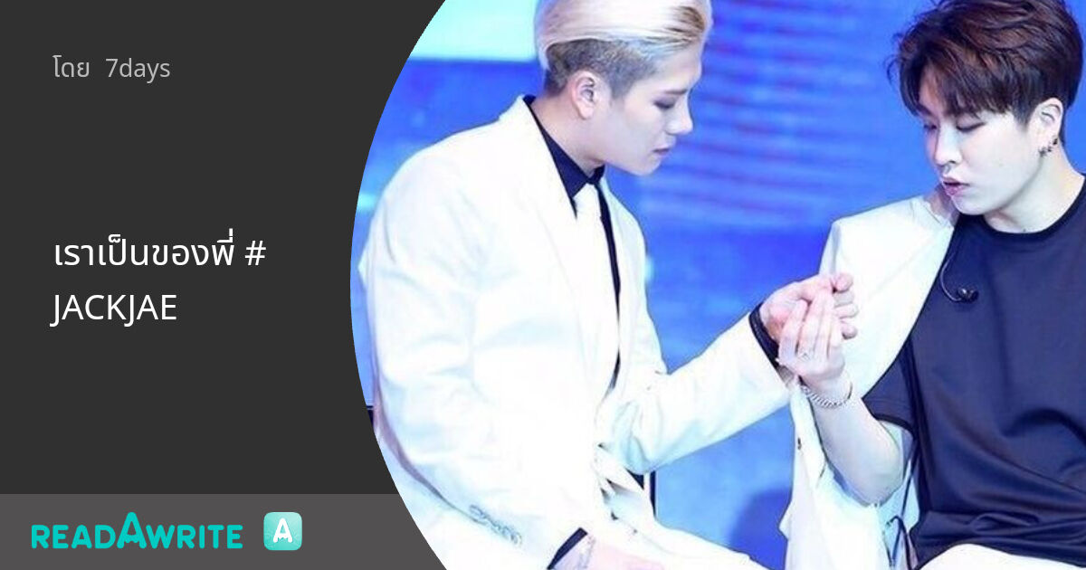 เราเป็นของพี่ #JACKJAE: ฟิค Boy Love (แชท)