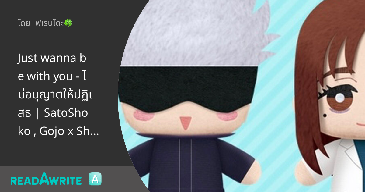 Just wanna be with you - ไม่อนุญาตให้ปฏิเสธ | SatoShoko , Gojo x Shoko ...