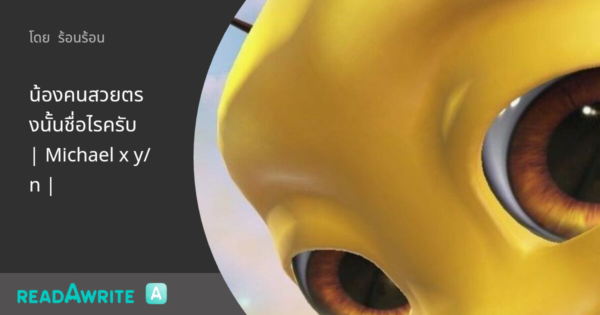 น้องคนสวยตรงนั้นชื่อไรครับ | Michael x y/n |: ฟิค Love Novel (แชท)