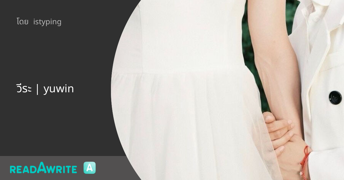 วีระ | yuwin: ฟิค Boy Love (แชท)