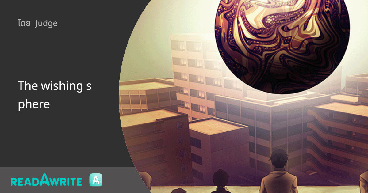 The wishing sphere: แฟนตาซี เกมออนไลน์ ต่างโลก