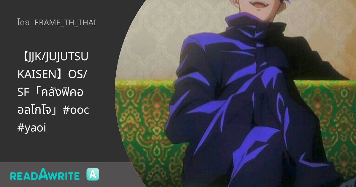 【JJK/JUJUTSU KAISEN】OS/SF「คลังฟิคออลโกโจ」#ooc #yaoi: ฟิค Boy Love (แชท)