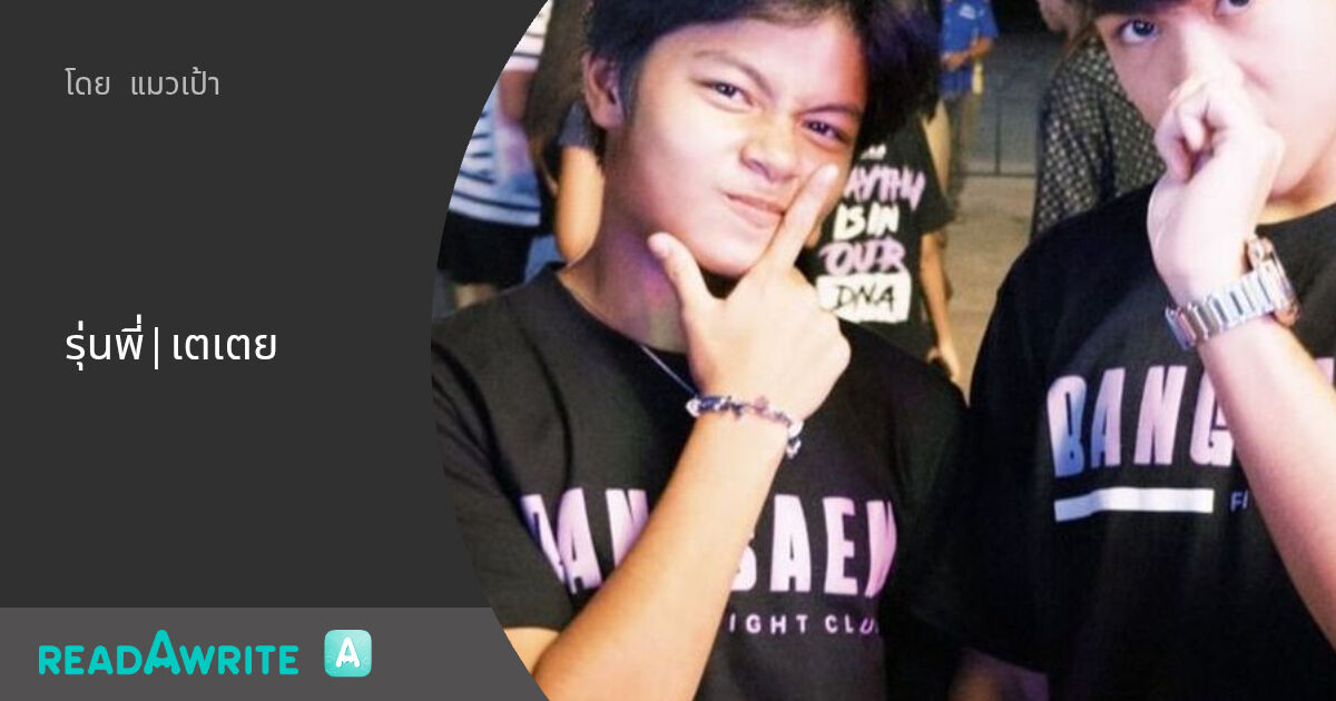 รุ่นพี่|เตเตย - เตเตย💞 : ฟิค Love Novel (แชท)