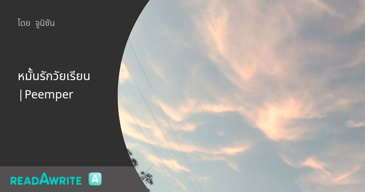 หมั้นรักวัยเรียน|Peemper: ฟิค Boy Love (แชท)