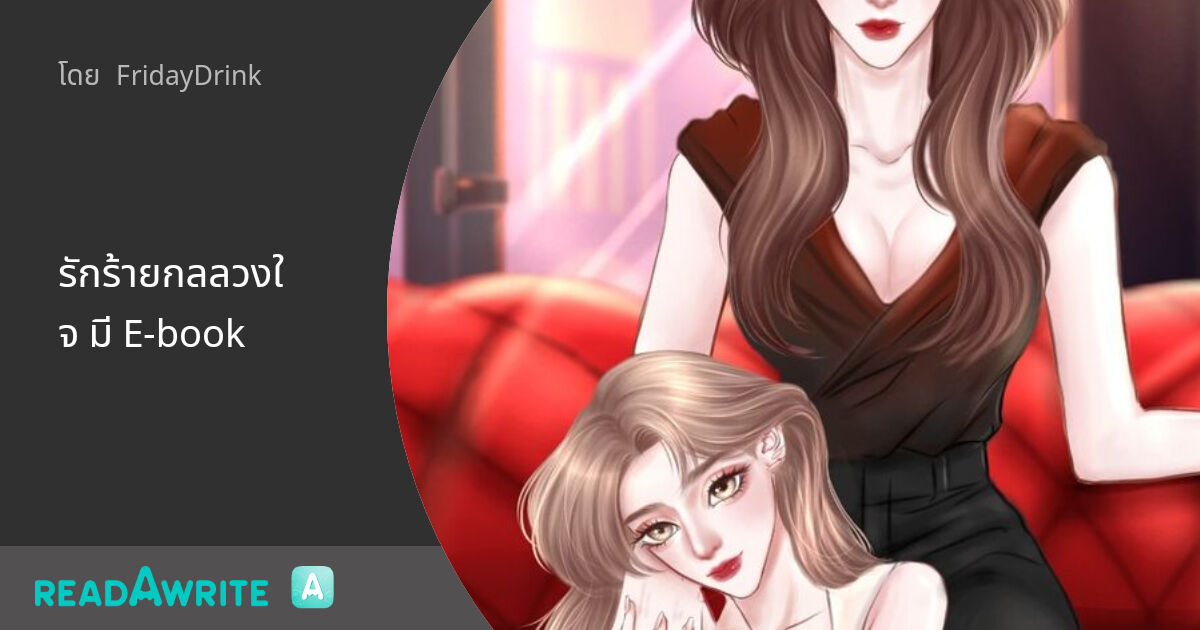 รักร้ายกลลวงใจ มี E-book - 17 อ่อนไหว (ครึ่งแรก): นิยาย Girl Love Party Room