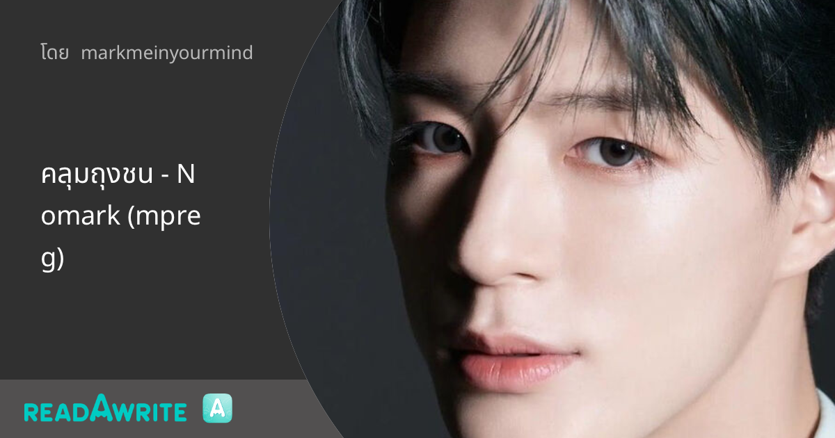 คลุมถุงชน - Nomark (mpreg): ฟิค Boy Love (แชท)