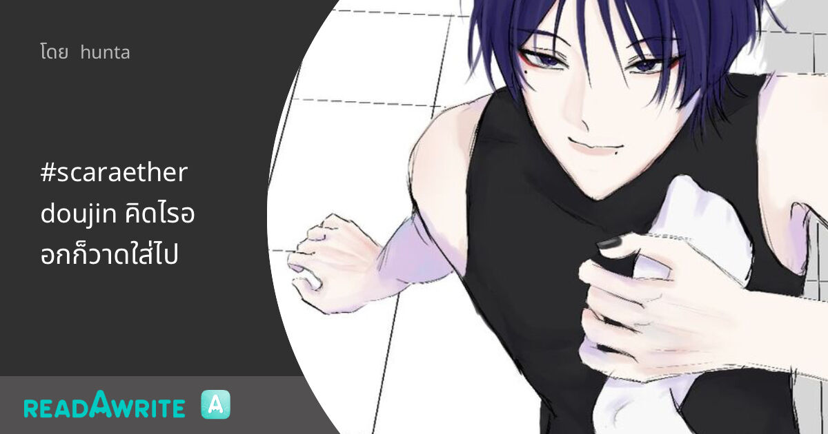 #scaraether doujin คิดไรออกก็วาดใส่ไป: โดจิน Boy Love